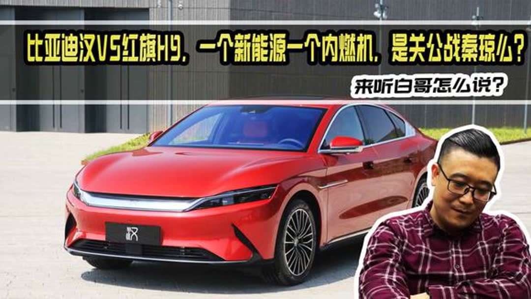 比亚迪汉VS红旗H9,一个新能源一个内燃机,是关公战秦琼么?