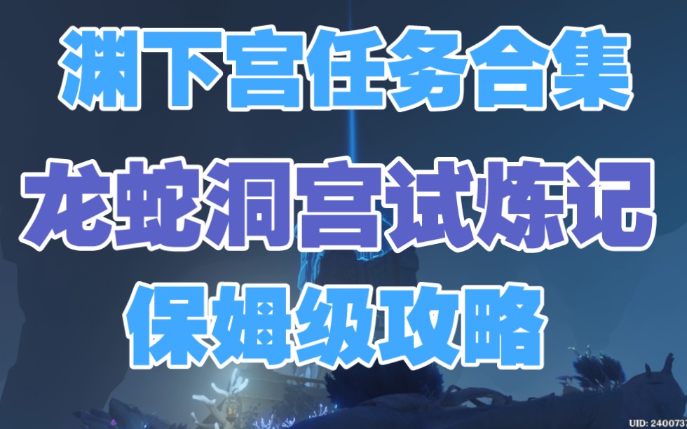 【原神】龙蛇洞宫试炼记(白夜国晨昏记)攻略合集/渊下宫世界任务