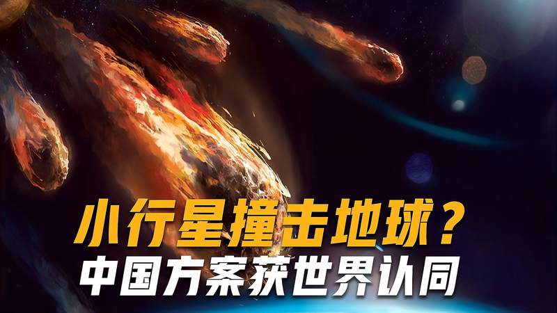 小行星撞击地球?中国方案获世界认同,23枚长征五号“蓄势待发”