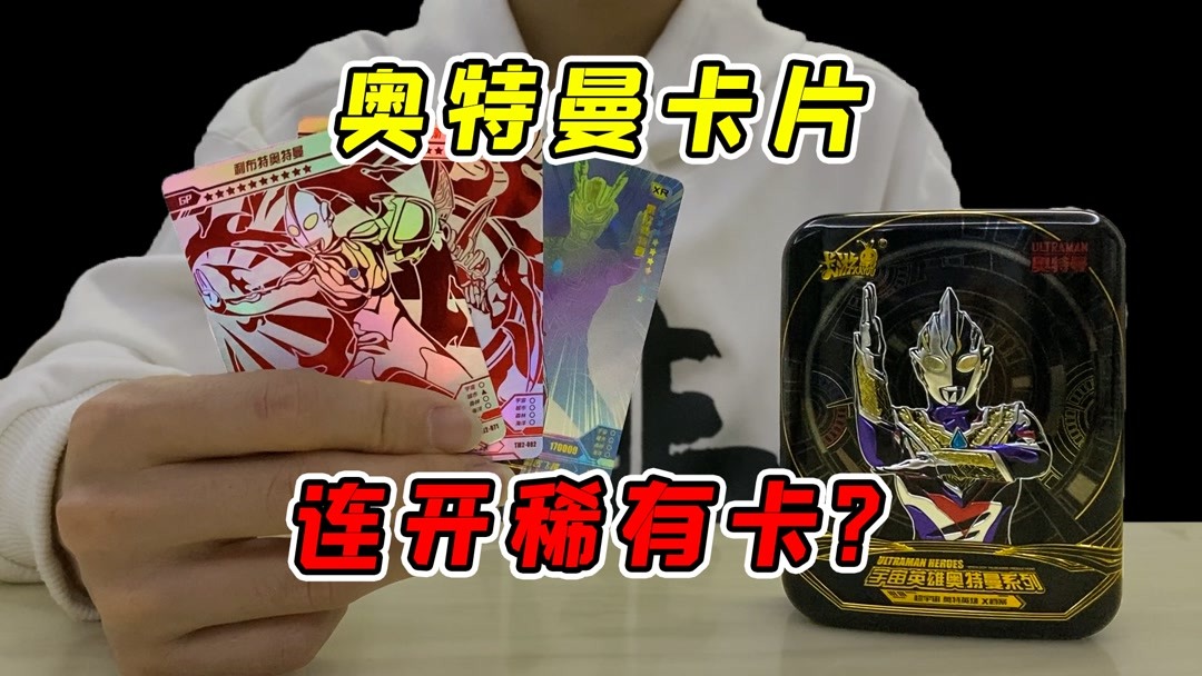 咱就说,第一次开卡就开出XR卡,这运气没谁了!