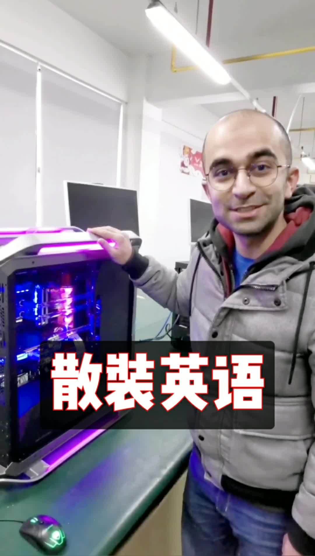 是时候在歪果仁面前秀一波英语了. #电脑 #组装电脑 #