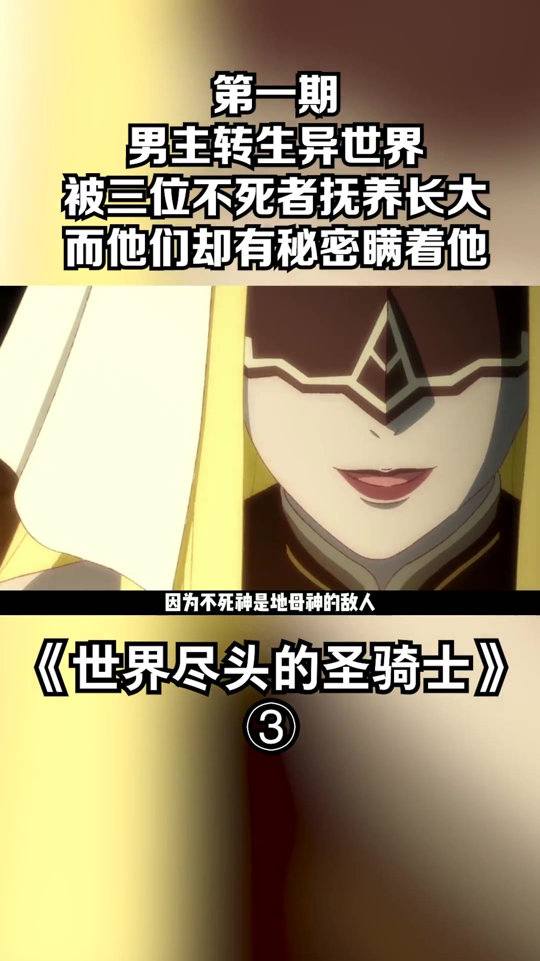 第3集|男主转生异世界,被三位不死者抚养长大