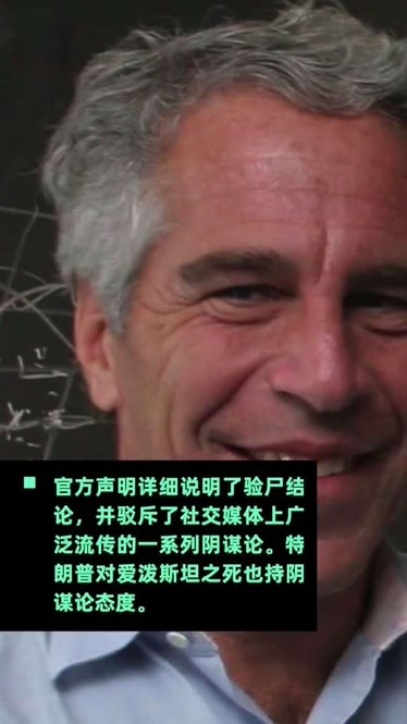 官方认定:爱泼斯坦死于上吊自尽,律师不满欲自行调查