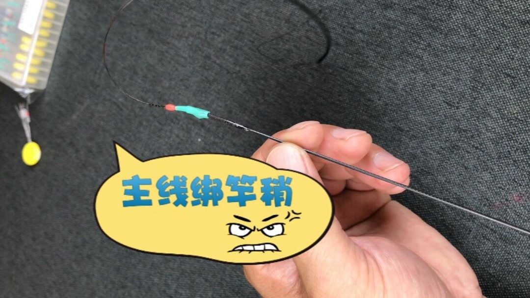 主线绑竿稍,自创新绑法