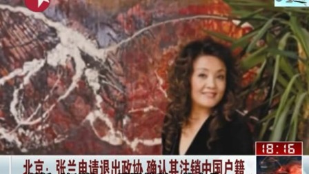 张兰申请退出政协 确认其注销中国户籍