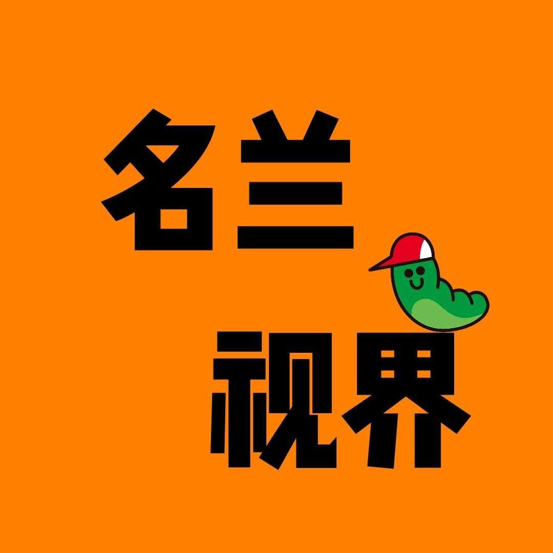 名兰视界 