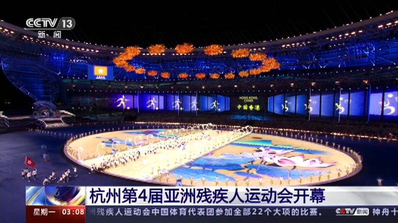 [新闻直播间]杭州第4届亚洲残疾人运动会开幕