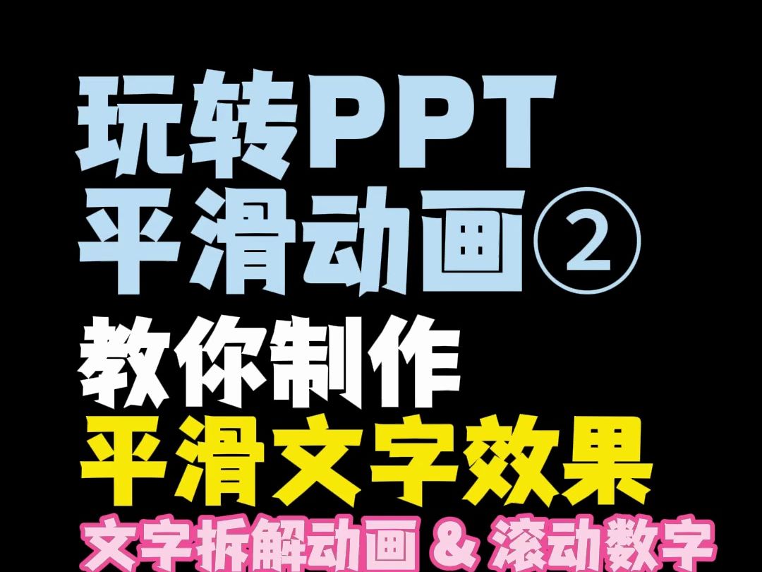 玩转PPT平滑动画②|一分钟学会两个高级文字效果