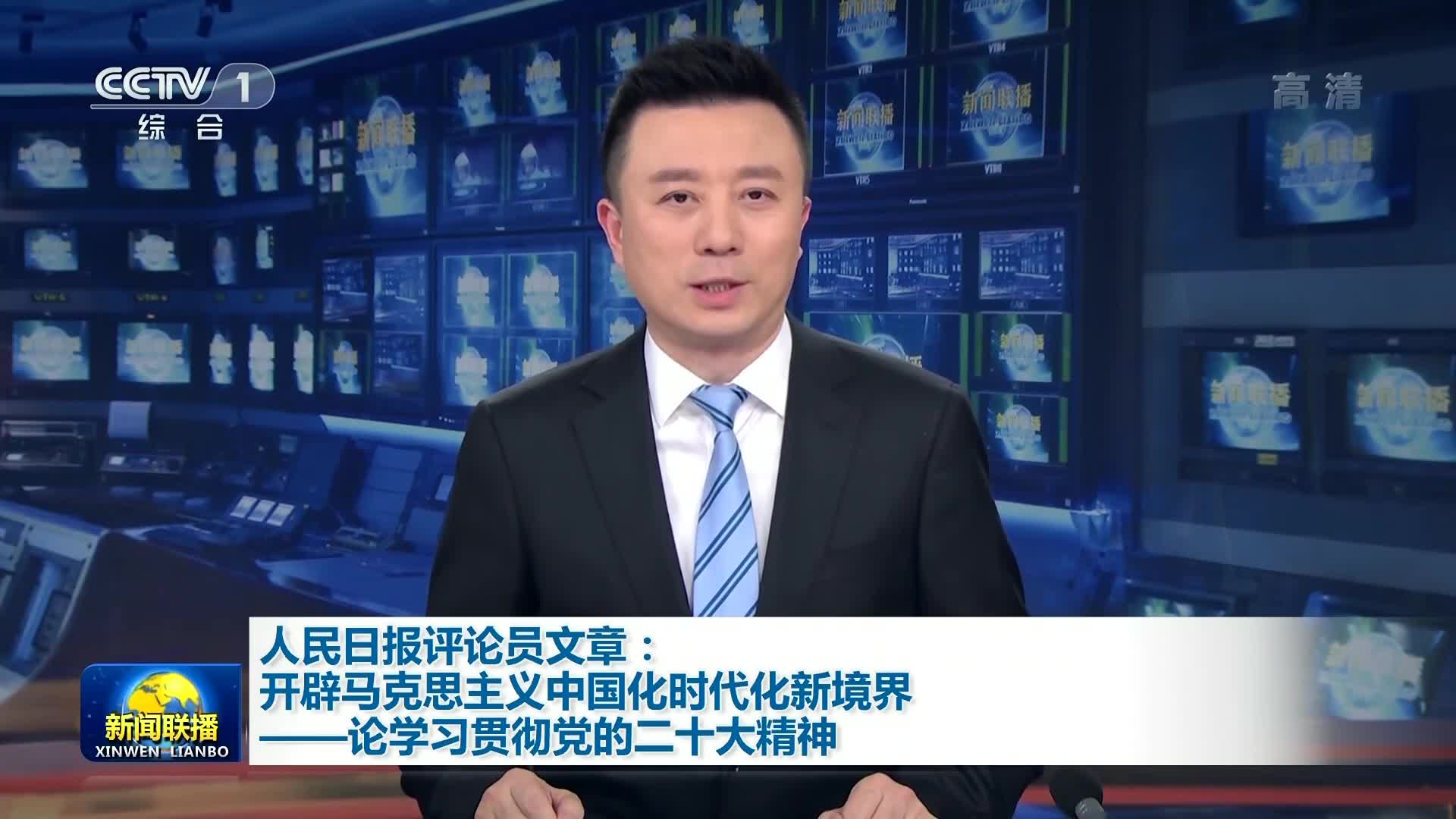 人民日报评论员文章:开辟马克思主义中国化时代化新境界——论学习...