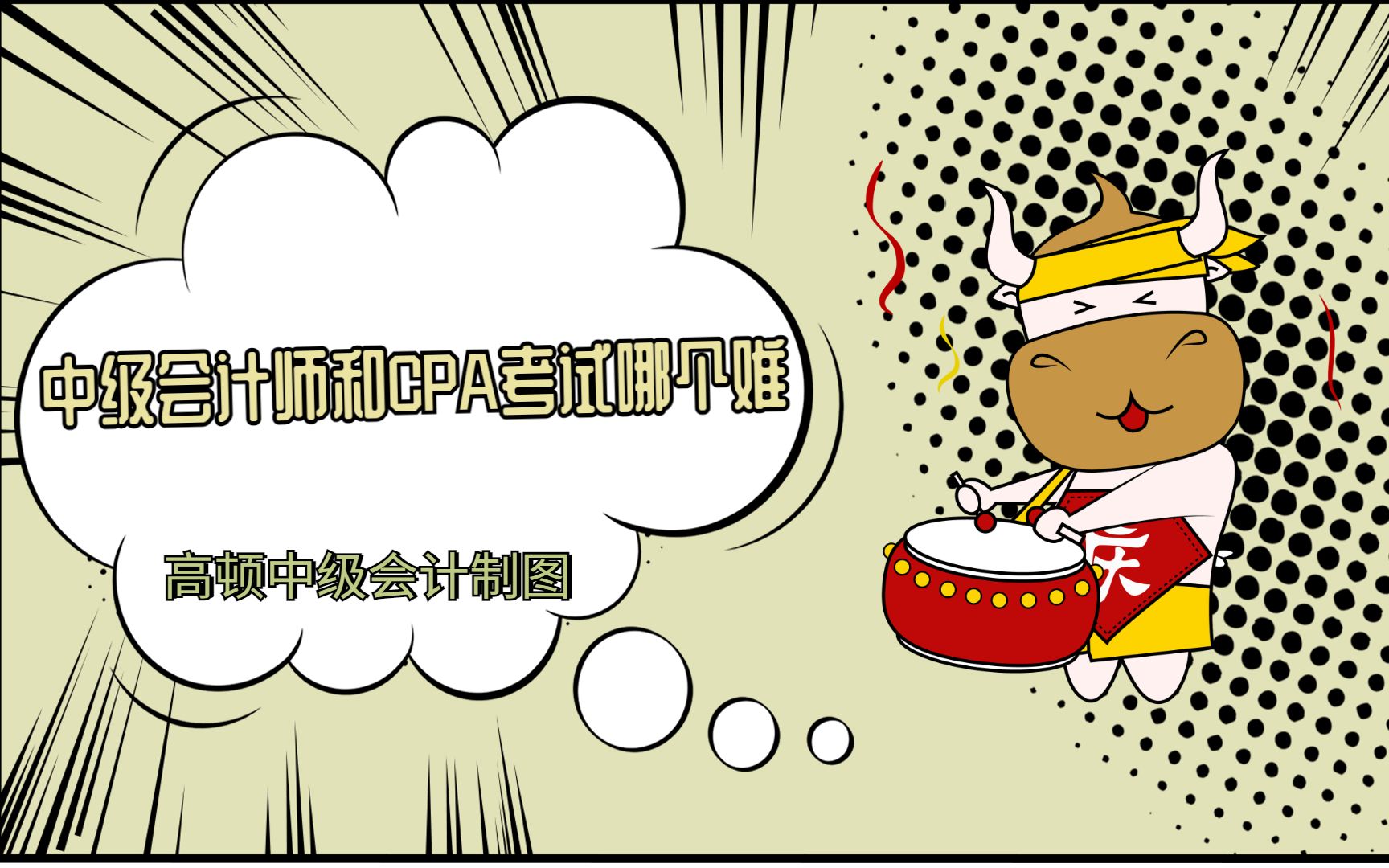 中级会计师和CPA考试哪个难