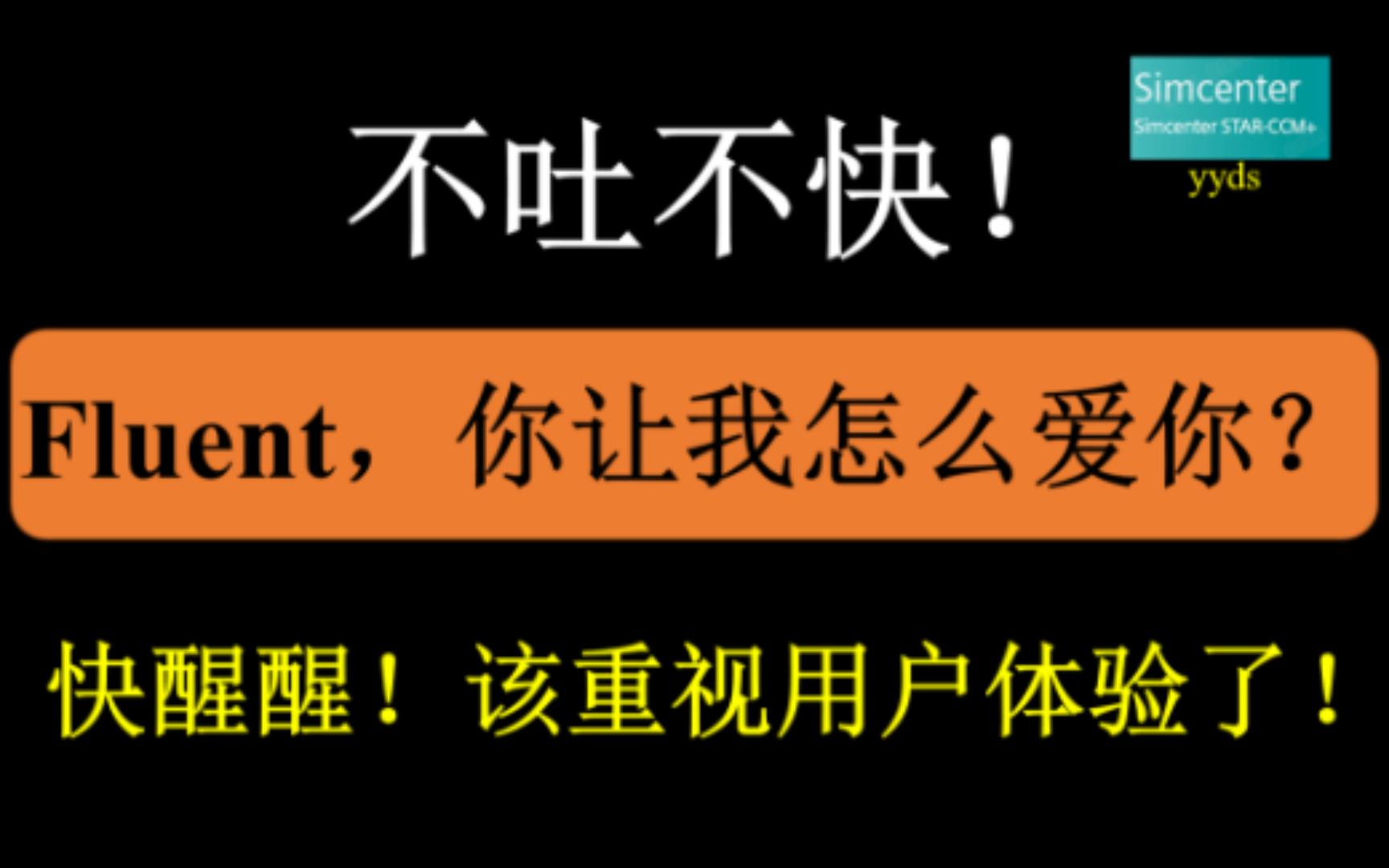 不吐不快!深度吐槽fluent,这样的fluent怎么让人继续喜爱?研发团队快...