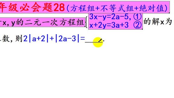七年级必会题28(方程组+不等式组+绝对值)