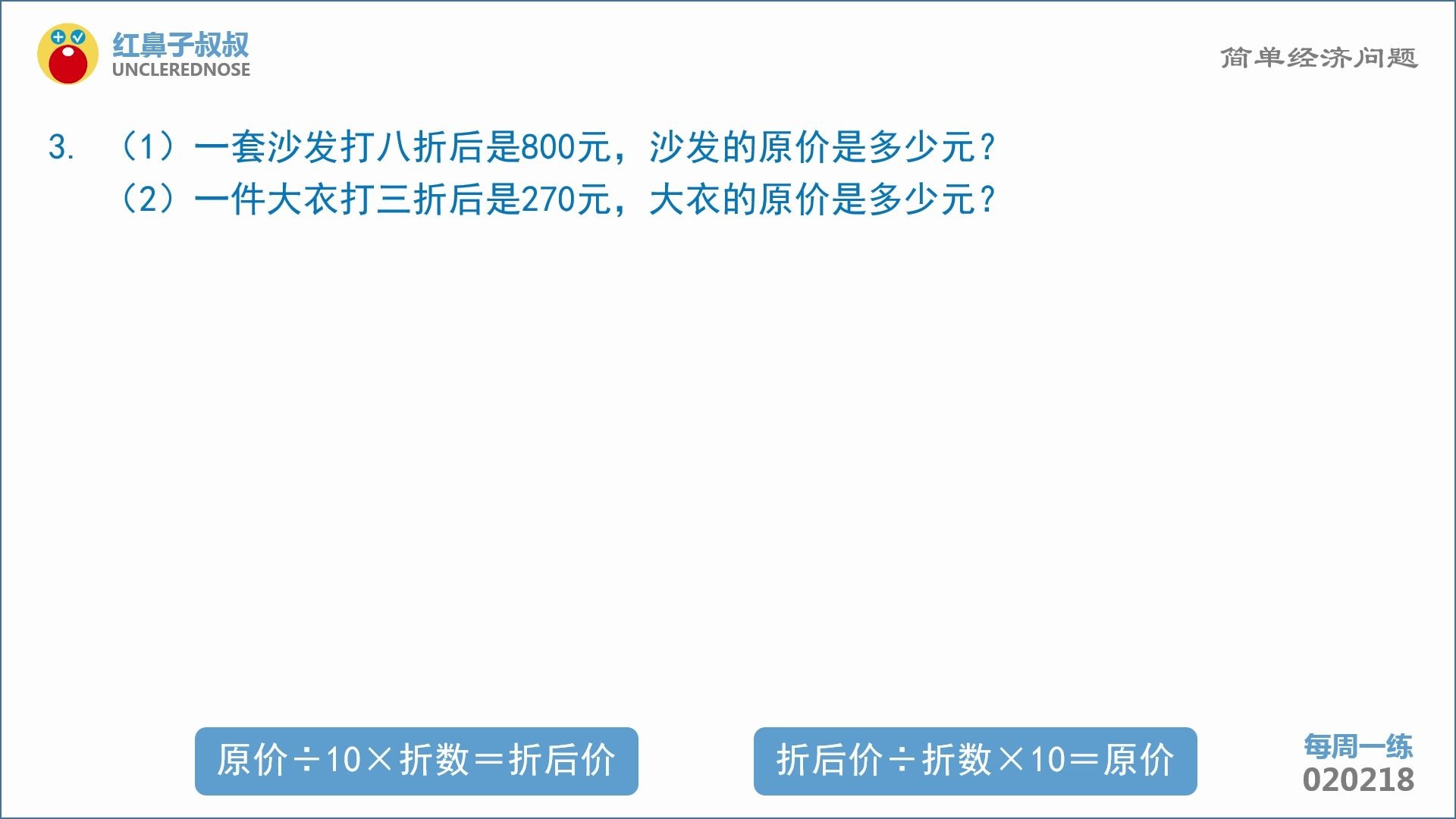 红鼻子叔叔奥数二年级下学期第18讲:《简单经济问题》