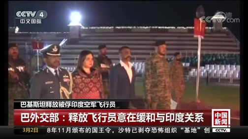 [中国新闻]巴基斯坦释放被俘印度空军飞行员