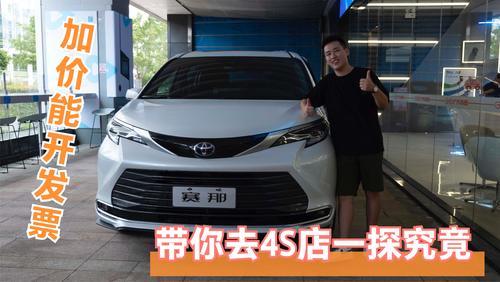 去了趟丰田4S店:广汽丰田赛那加价6万,能开发票很“良心”?