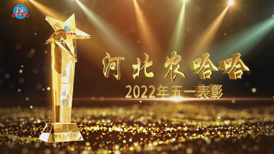 农哈哈2022年五一劳动模范