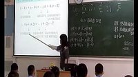 《有理数的加法运算》特级教师优质课视频课堂实录(1)
