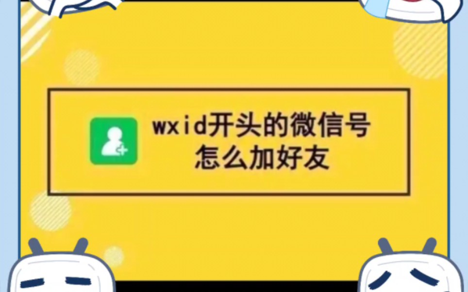 wxid怎么加好友wxid就是你微信的sfz号码Wxid是唯一且不可更改,并由...