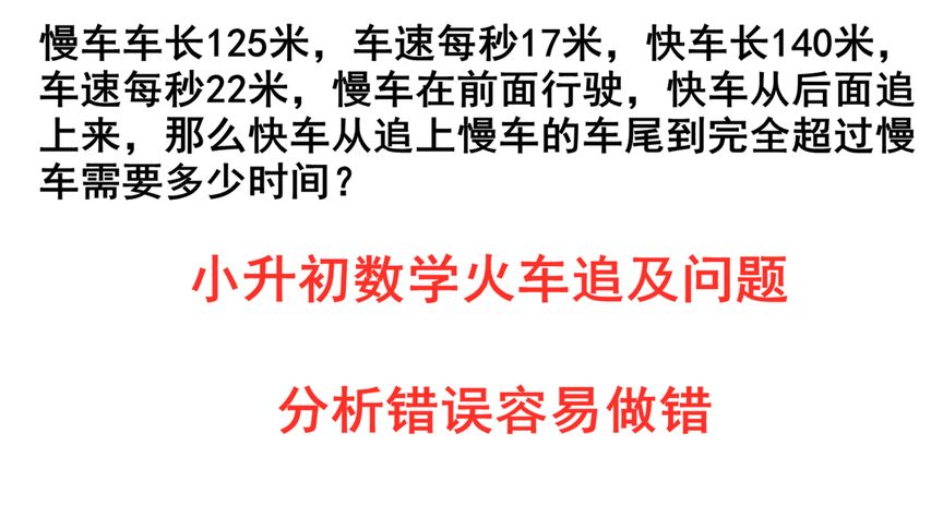 小升初数学奥数题升学考试必备高分题型火车追及问题很多学生做错