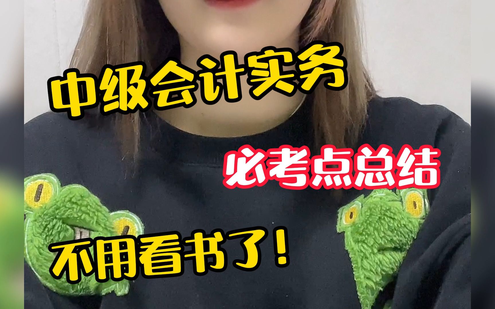 2022中级会计|中级会计实务,必考点总结,不用看书了