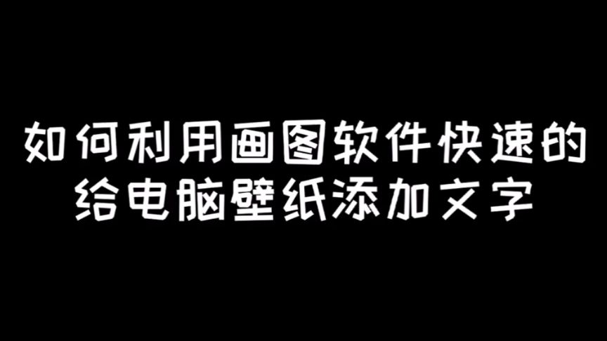 如何利用画图软件快速给电脑壁纸添加文字
