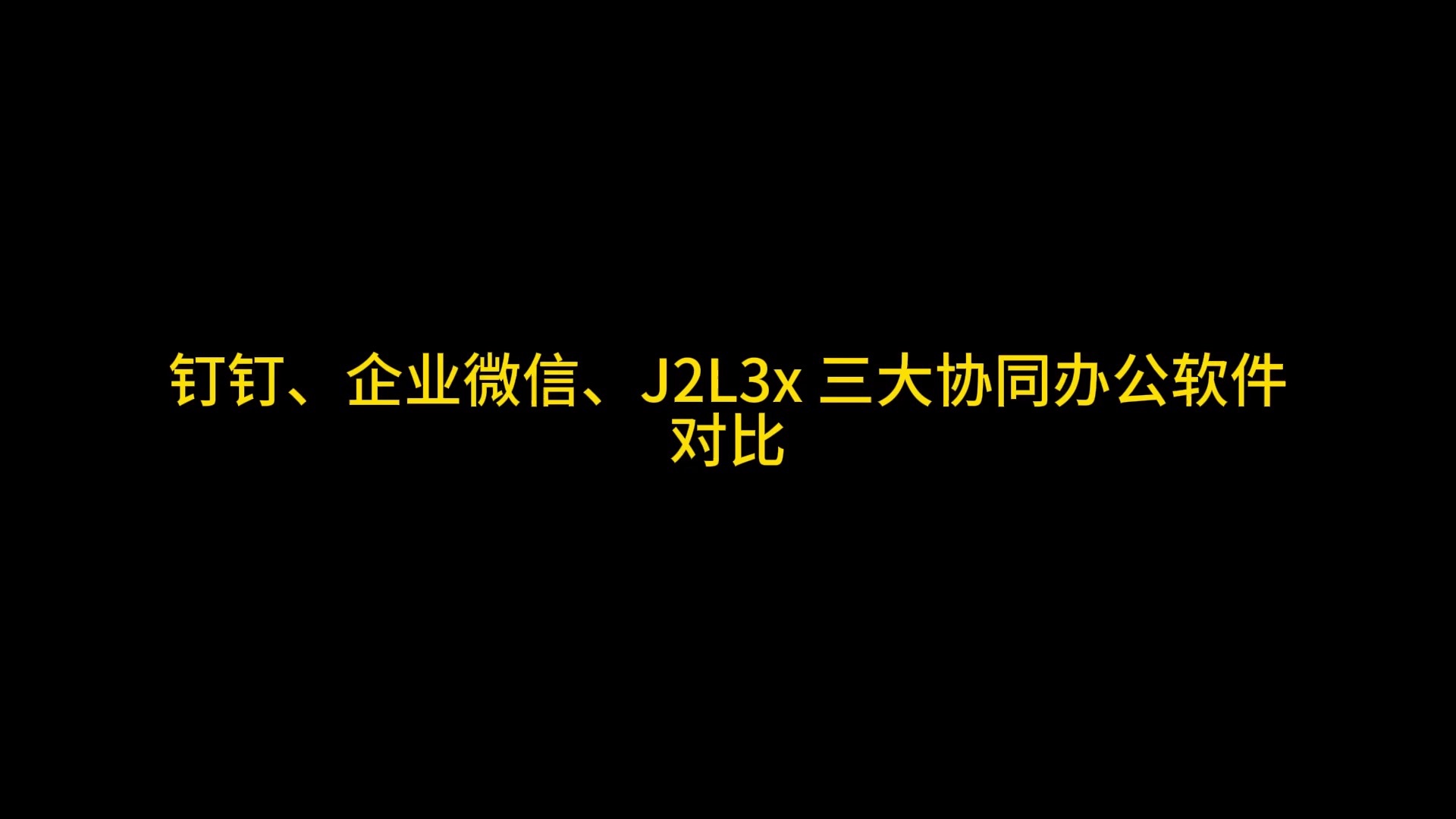 钉钉、企业微信、J2L3x 三大协同办公软件对比