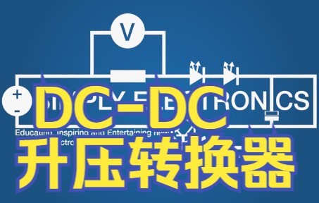 DC-DC升压转换器