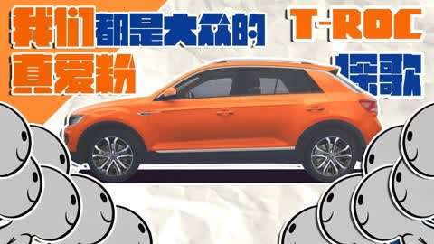 青春的SUV T-ROC探歌 口碑大鉴谍