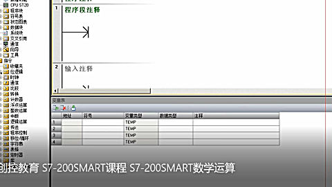 西门子plc编程入门视频教程 S7-200SMART课程 S7-200SMART数学...
