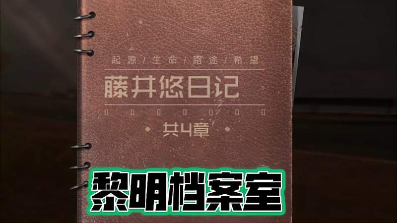 「黎明档案室」生存记录-藤井悠日记
