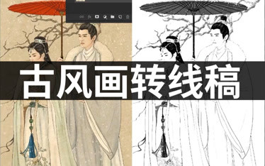 【ps教程】提取线稿的最快方法。