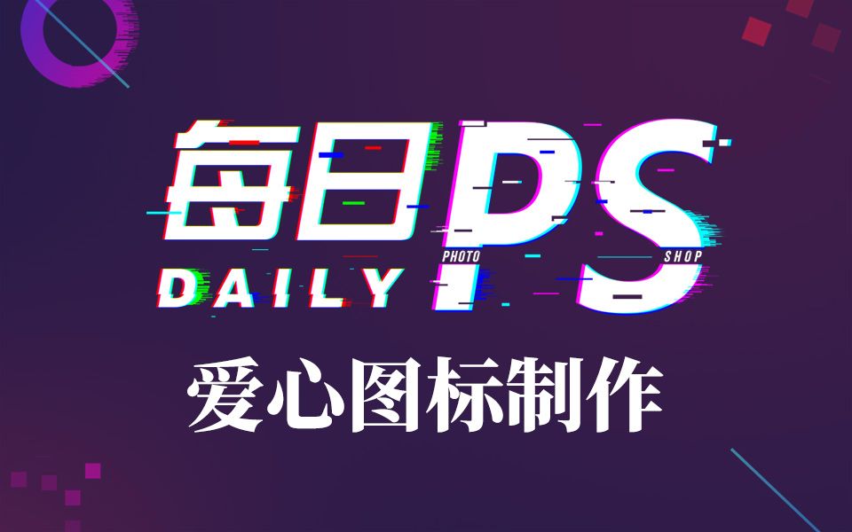 ps入门爱心图标的制作