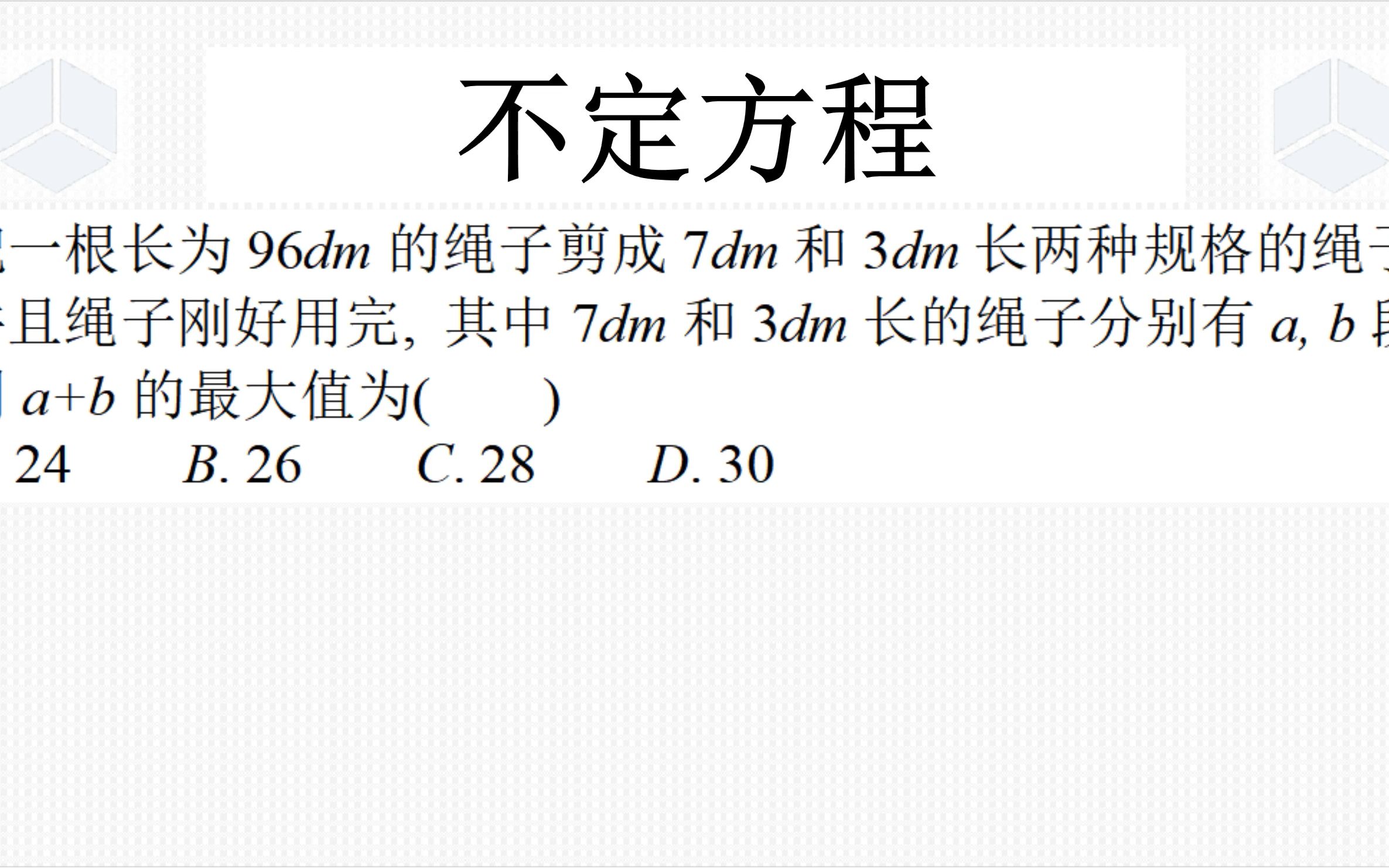 初中数学经典例题,人教版七年级下册,不定方程的应用题该这样做