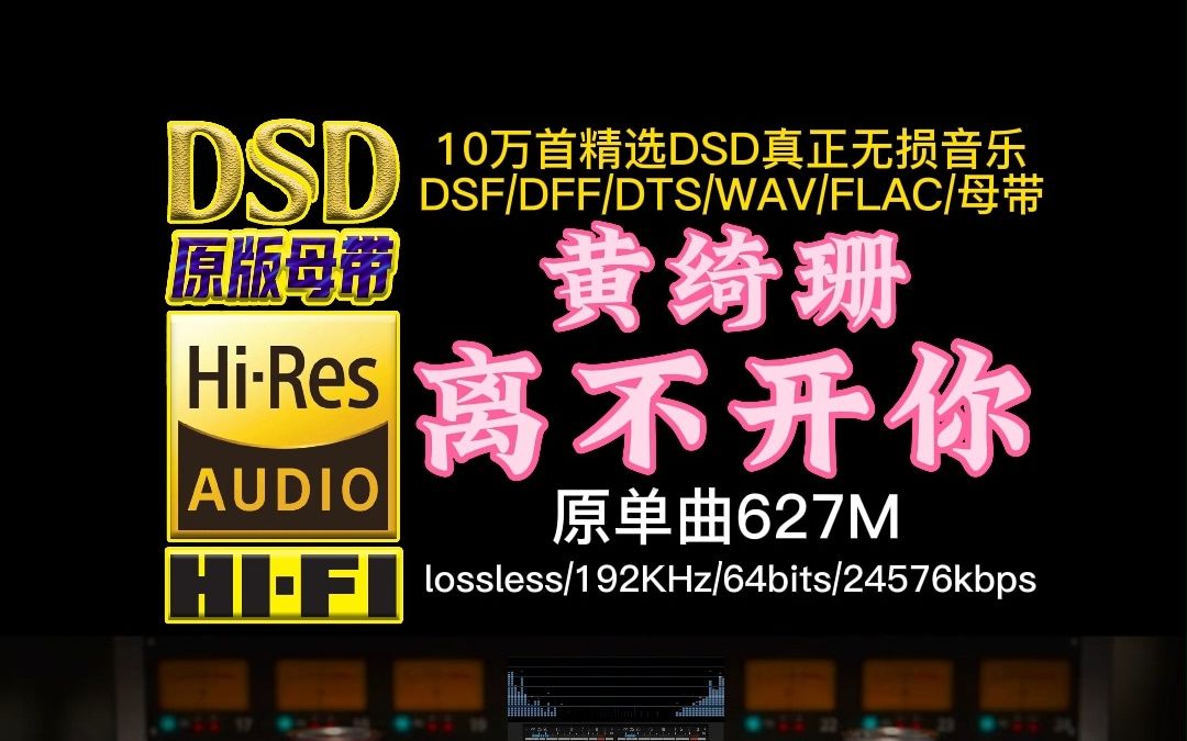 黄绮珊完美高音飙上天了!《离不开你》超长DSD完整版【10万首精选...