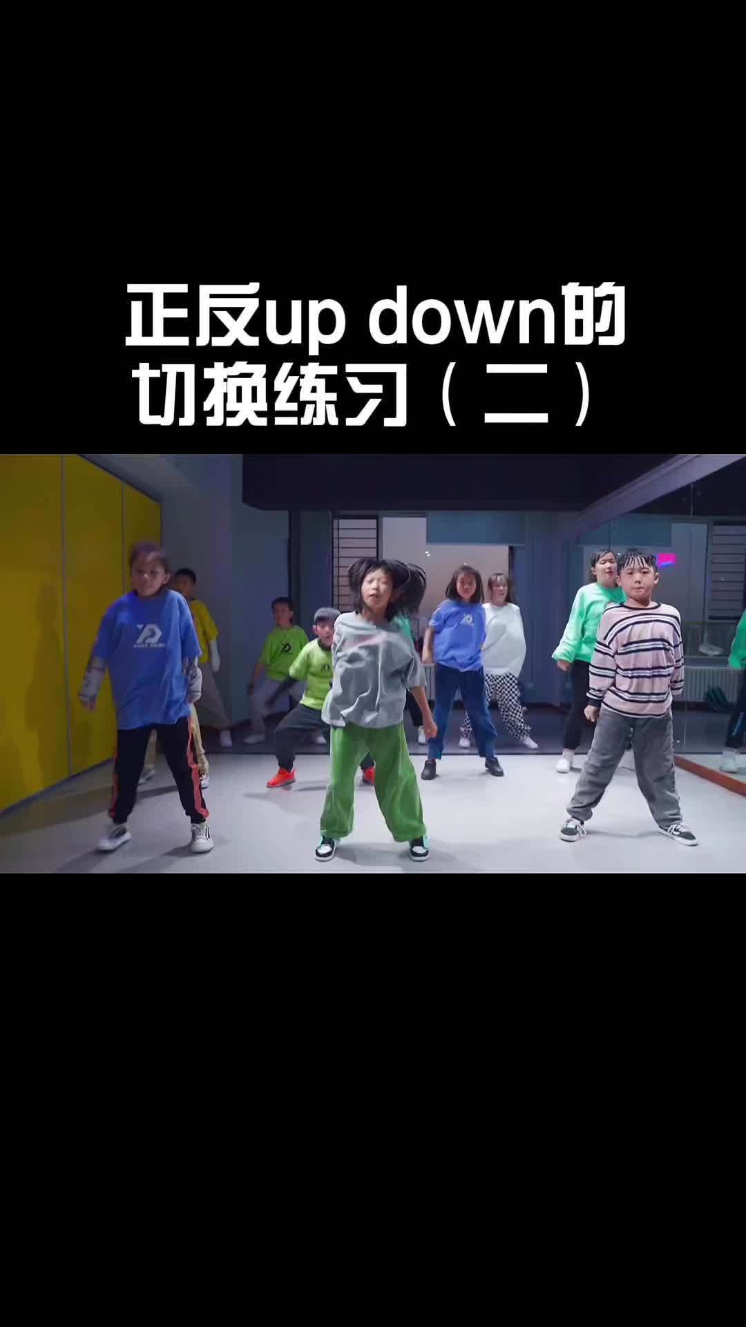 少儿HipHop正反UpDown的切换练习(二)#这就是街舞