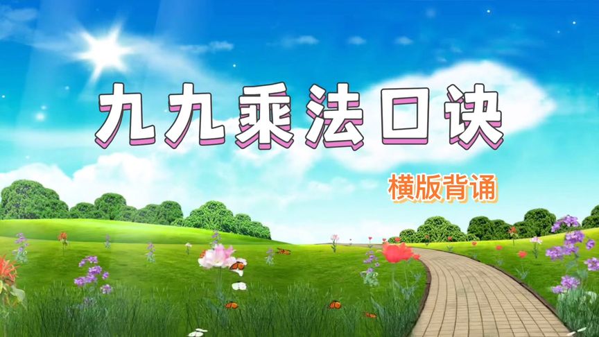 横版背诵九九乘法口诀表,二年级家长必备给孩子磨耳朵很有效果