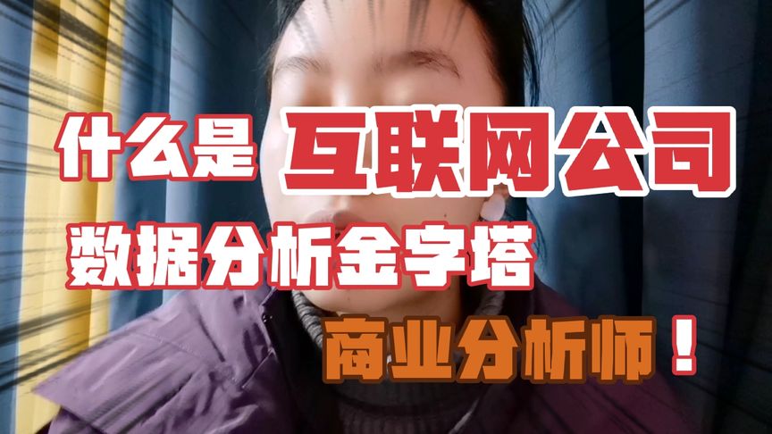 什么是互联网公司?数据分析金字塔,商业数据分析师