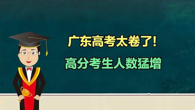 广东高考有多难?2023广东高考历史类一分一段表,高分段人数猛涨