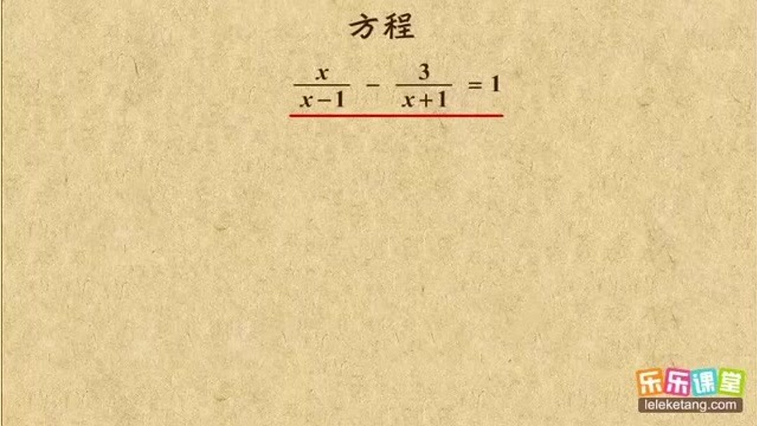 学霸笔记:解分式方程