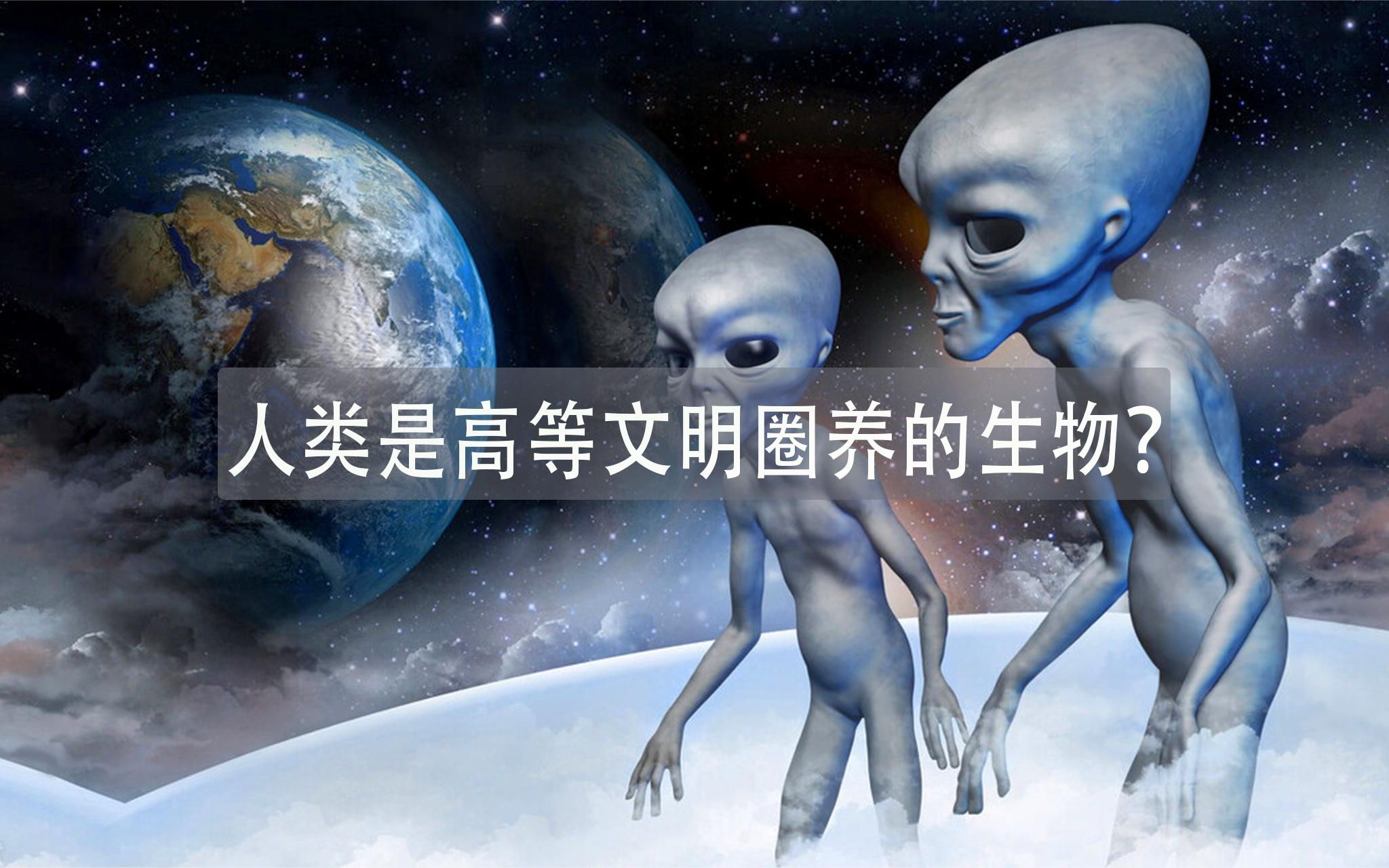 动物园理论:人类是被高等文明圈养的生物?圈养的目的又是什么?