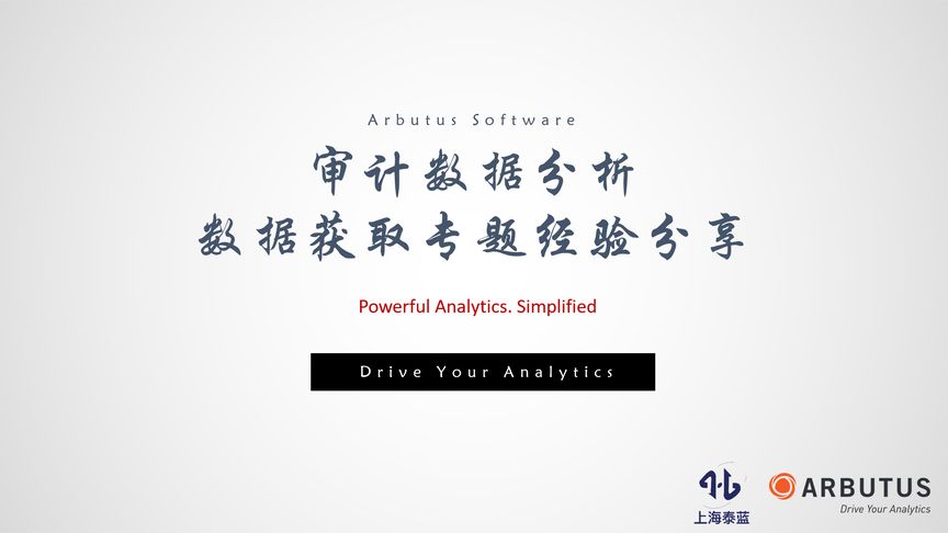 Arbutus审计数据分析沙龙第二期-数据获取专题分享