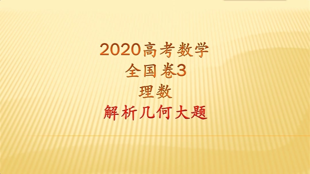 2020高考数学全国卷3解析几何大题,有一定的难度,需要仔细想想