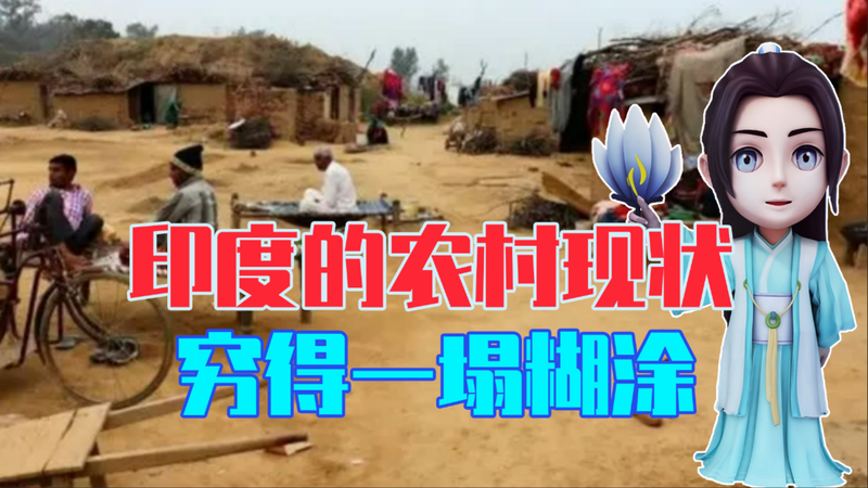 印度2022年的农村现状,穷得一塌糊涂,印网友却说比中国干净