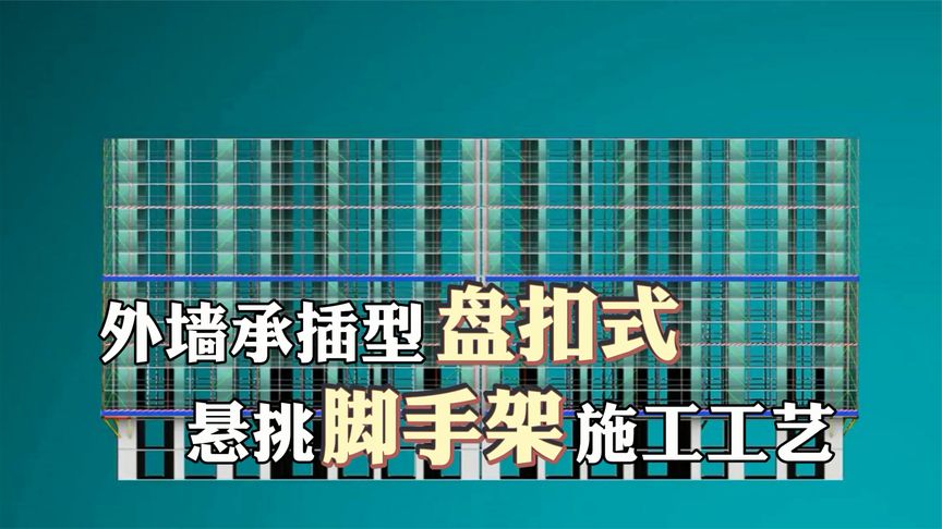 每日一个知识点——外墙承插型盘扣式悬挑脚手架搭设工艺