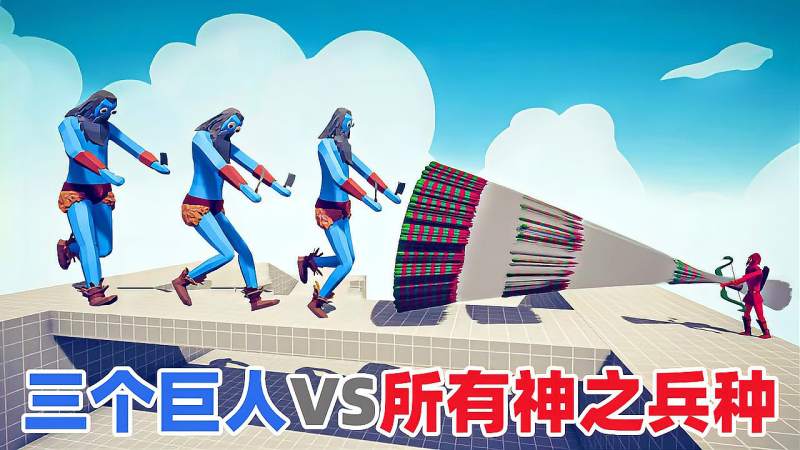 全面战争模拟器:三个巨人VS所有「神之兵种」!