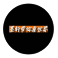 墨轩看世界 