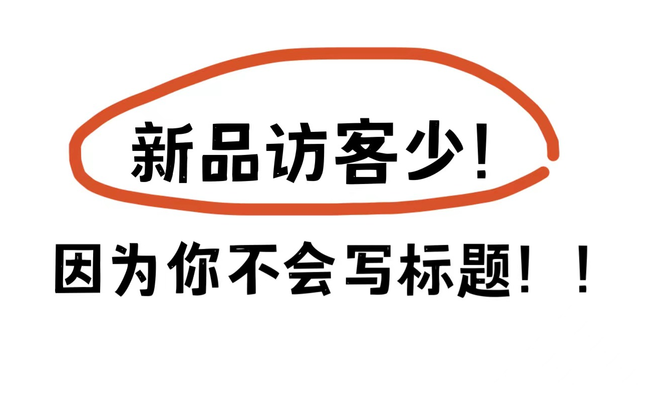淘宝新品修改标题后,1天暴涨3000访客【淘宝标题】
