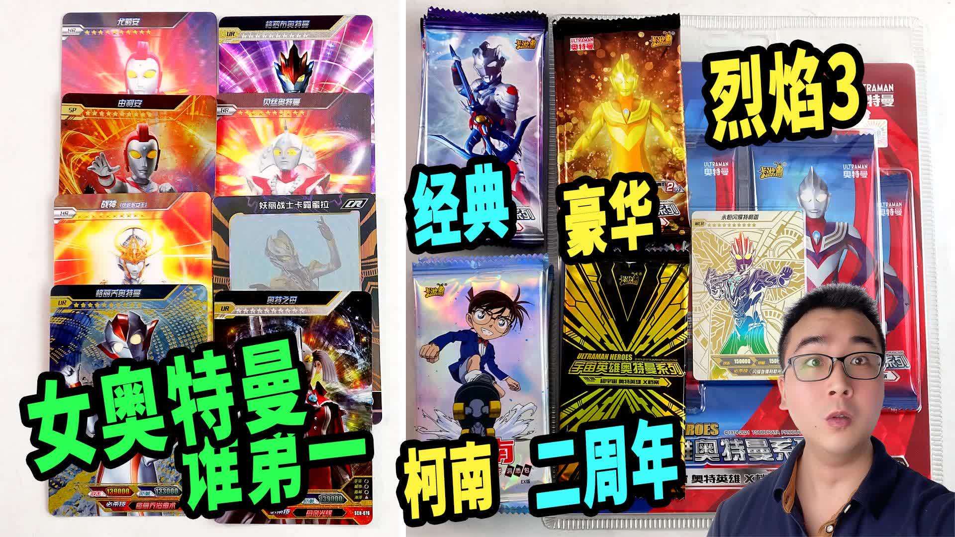 最受欢迎的8个女奥特曼,谁排名第一?开经典烈焰3豪华柯南卡