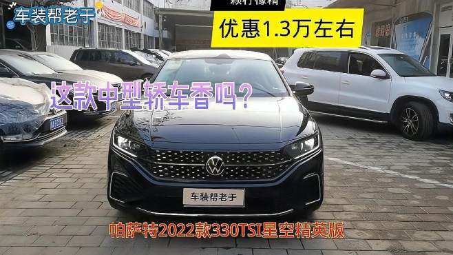 帕萨特2022款330TSI星空精英版,优惠1.3万左右,看配置价位香吗