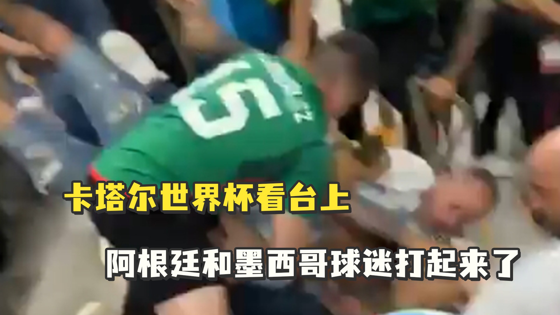 卡塔尔世界杯看台上,阿根廷和墨西哥球迷打起来了